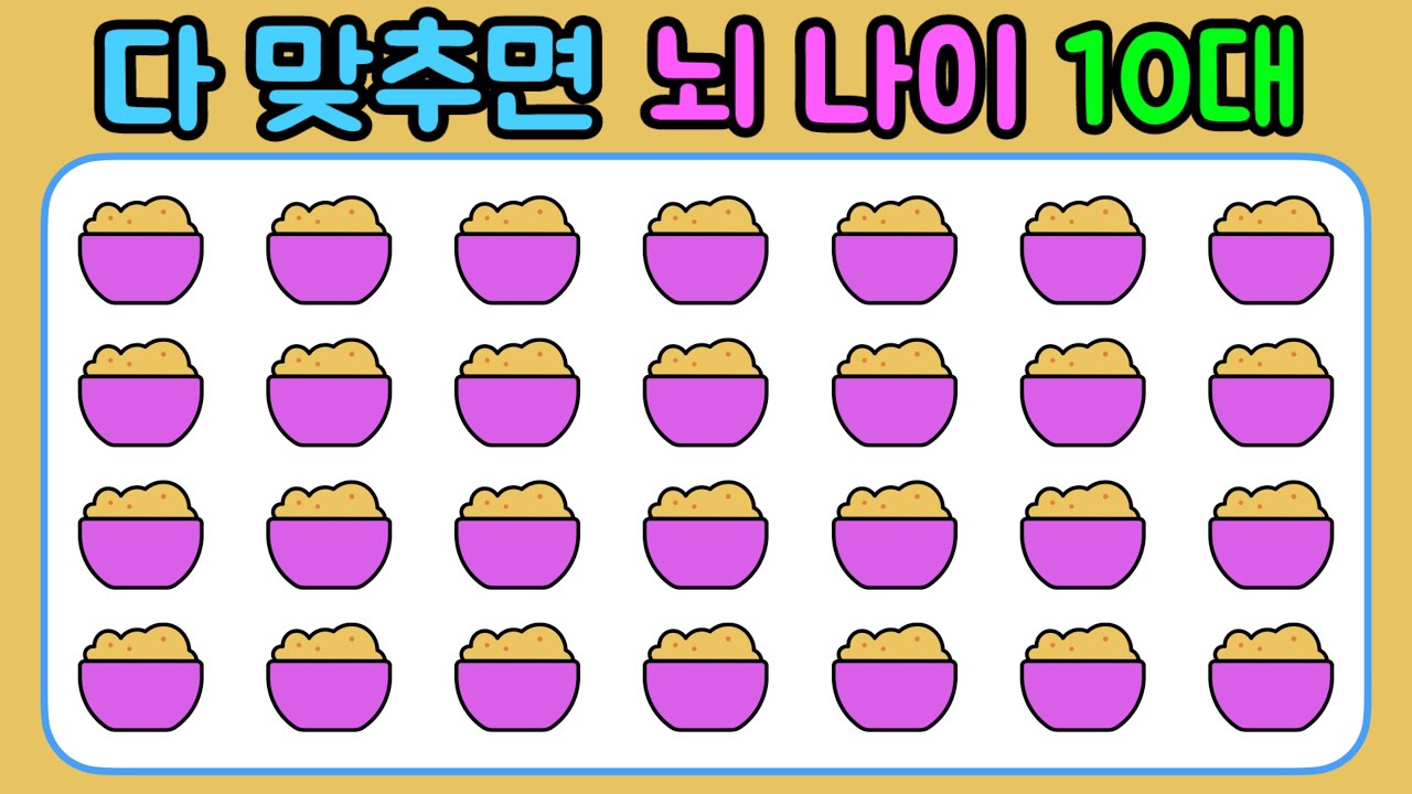 【틀린그림찾기다른그림찾기】 매일 좌뇌 우뇌 두뇌운동으로 젊은 뇌를 유지하세요치매예방 두뇌게임 Find The