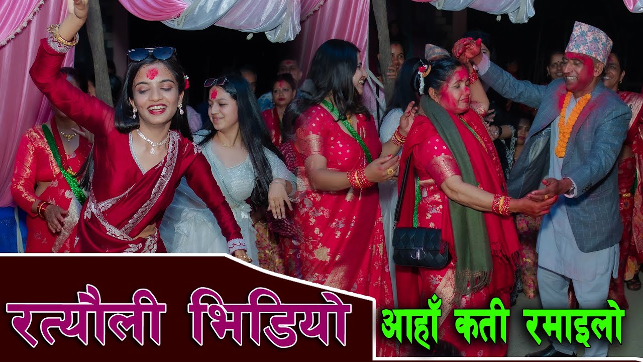 New Nepali Ratauli Video || मैले छोरो पाएको थिए र आउनु भयो बुहारी लिएर ...