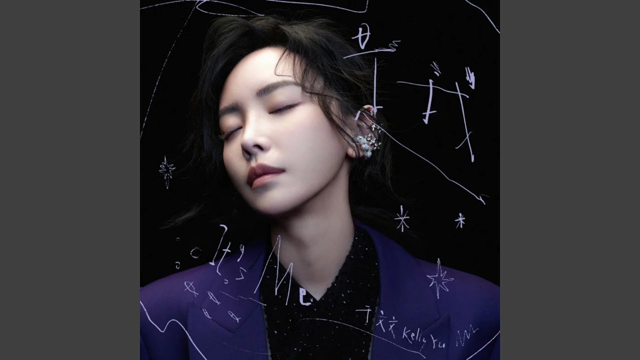 于文文 Kelly Yu 《是我》It's Me 歌词版 Lyrics - YouTube