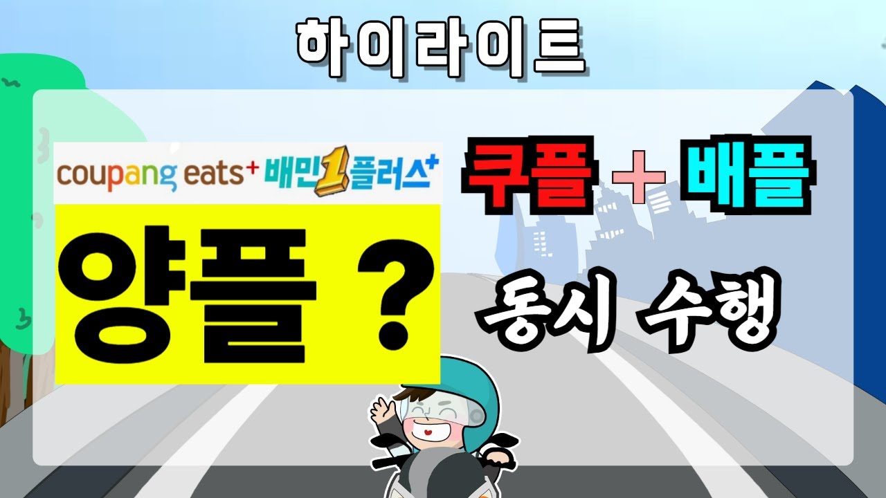 왜 배달플랫폼들이 배달기사 동선업주에게 제공 절대 반대하는 이유는 양플 때문이다 배민 관제 유출자료 공개직전 배민