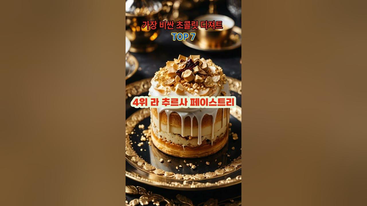 세계에서 가장 비싼 초콜릿 디져트 Top Shorts Youtube