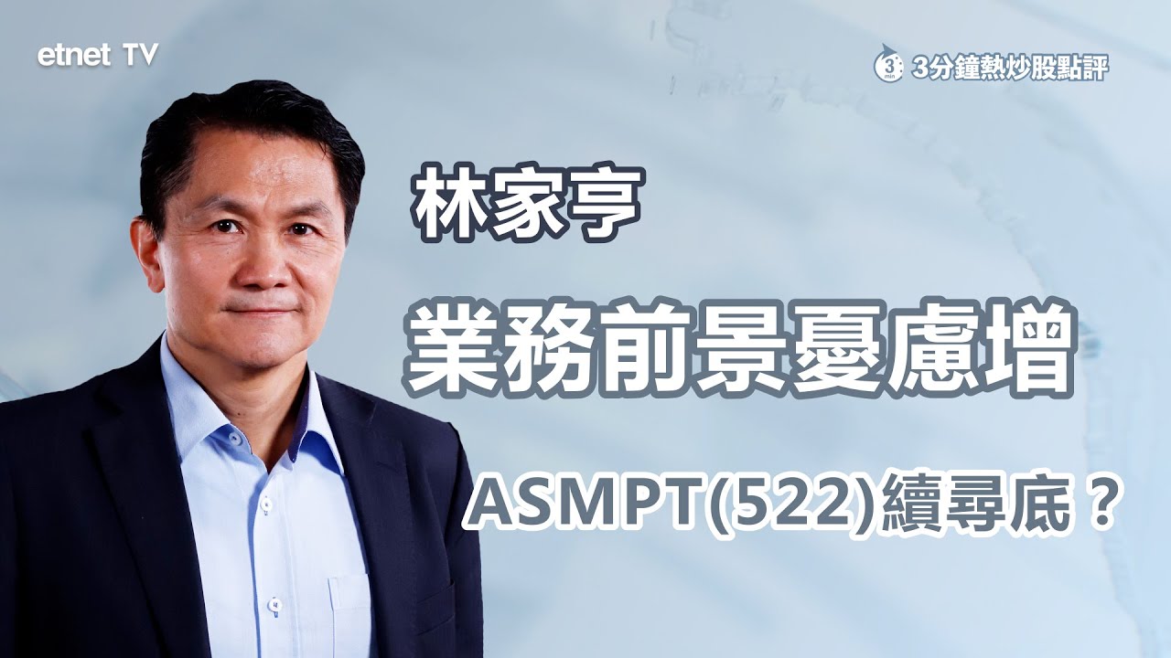 【3分鐘熱炒股點評】ASMPT(00522)業績差 股價未止跌 ？林家亨：美國芯片限制對業績影響將逐步反映｜嘉賓：林家亨｜2024-07-25│開市GoodMorning節目精華 - YouTube