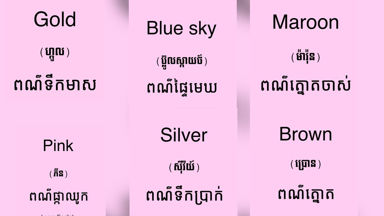 រៀននិយាយភាសាអង់គ្លេសអំពីពណ៌ Learn English Khmer Vocabulary Words of ...