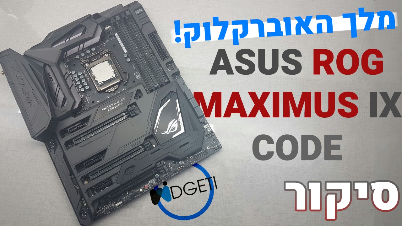סקירה Asus Maximus IX CODE | מלך האוברקלוק!? - YouTube