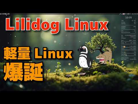 【綺麗】軽量Lilidog Linuxは犬がテーマ！ - YouTube
