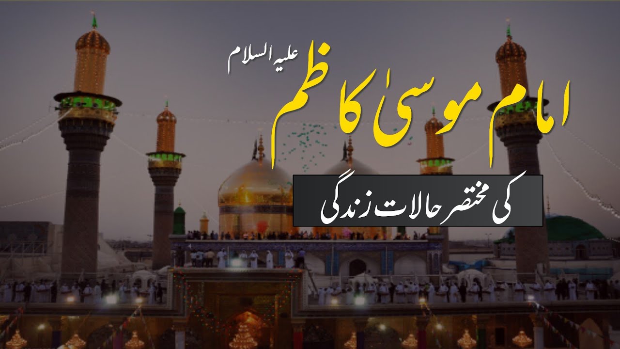 Imam Musa Kazim a.s | Documentary in urdu | Musa Al Kazim | - YouTube