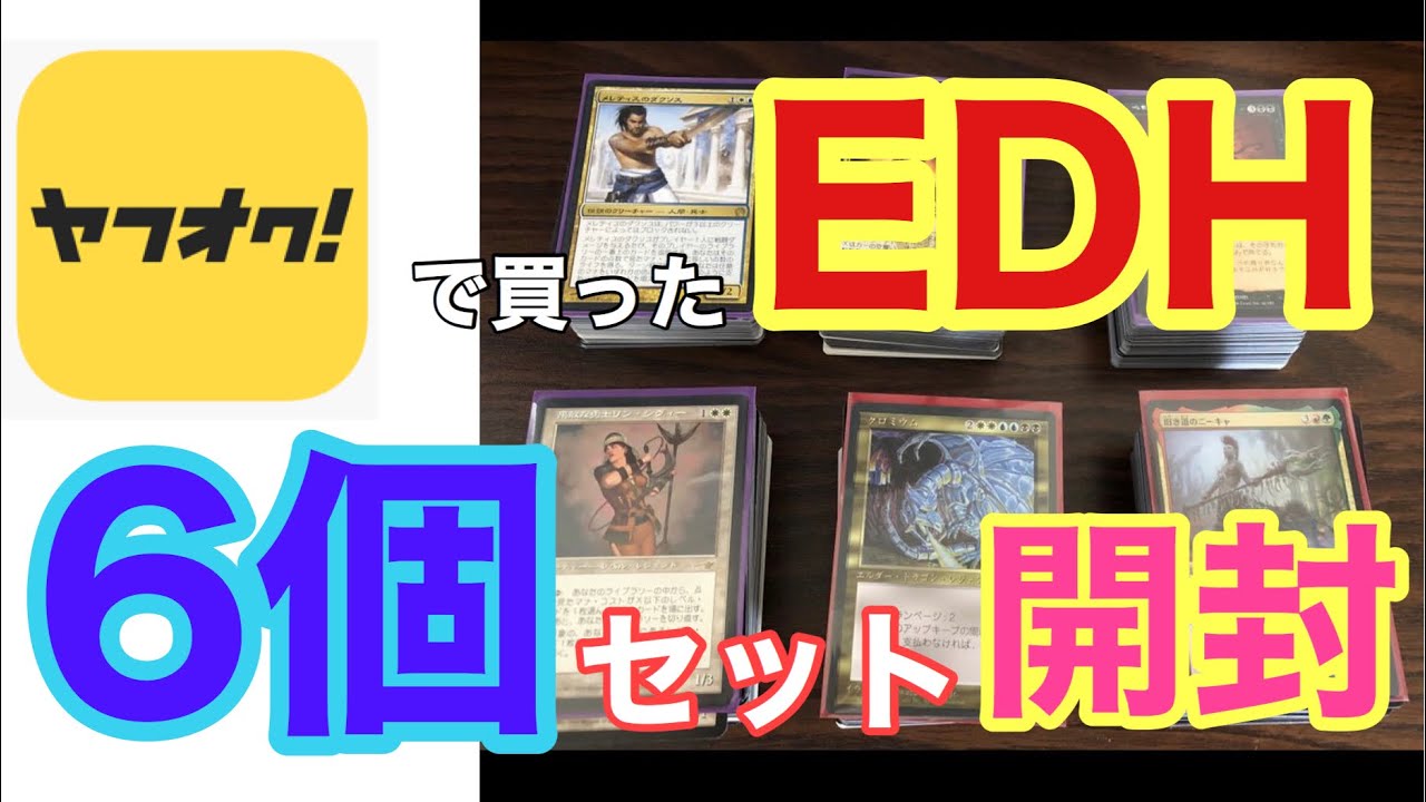 [mtg開封]EDHがしたい！ヤフオクで買ったEDH6個セットを開封！はたして… - YouTube