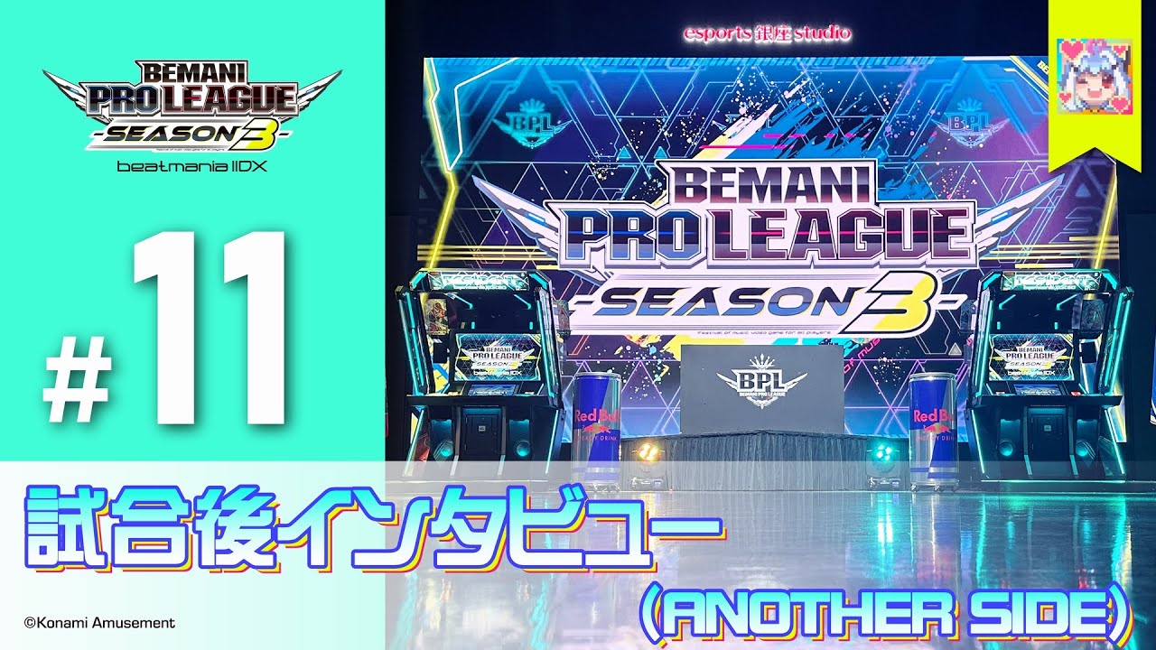 【BPL S3 IIDX】 試合後インタビュー (ANOTHER SIDE) #11 - YouTube