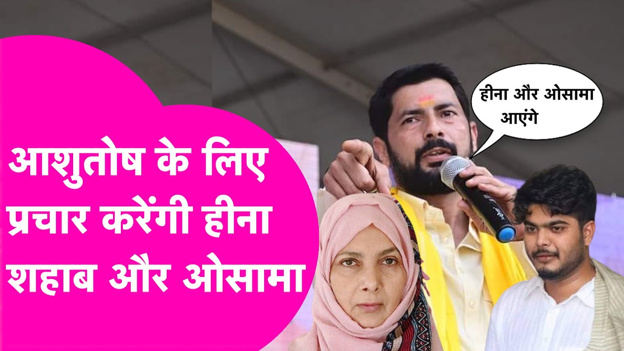 Hina Shahab और Osama Shahab करेंगे Bhumihar नेता Ashutosh Kumar के लिए ...