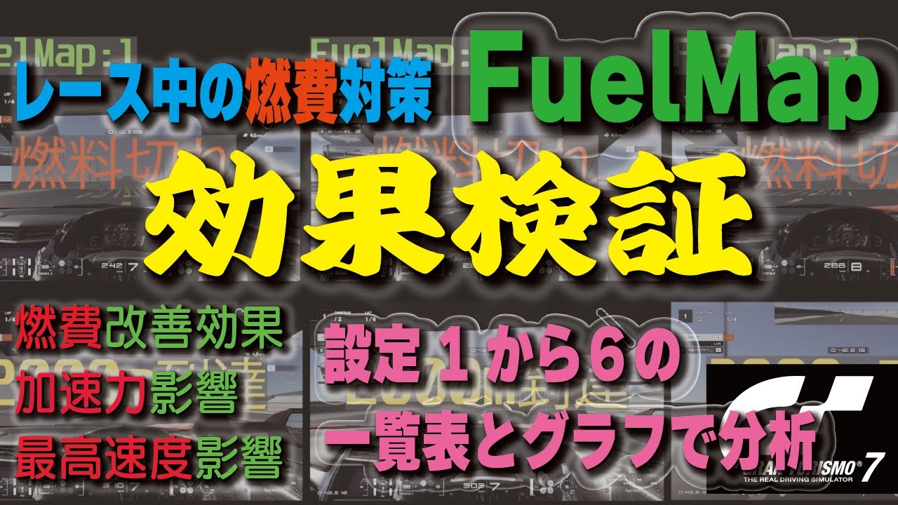 [GT7][ver1.13][検証] レース中の燃費コントロールの要「FuelMap」の設定値毎の効果を検証！以外にも設定値と比例していない ...