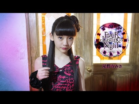 【尾野寺みさ】EveR ∞ LastinG ∞ NighT【踊ってみた】