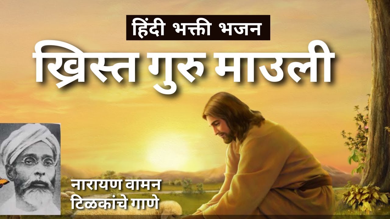 ख्रिस्त गुरु माउली | | Rev. Narayan Waman Tilak | Old marathi Bhajan ...