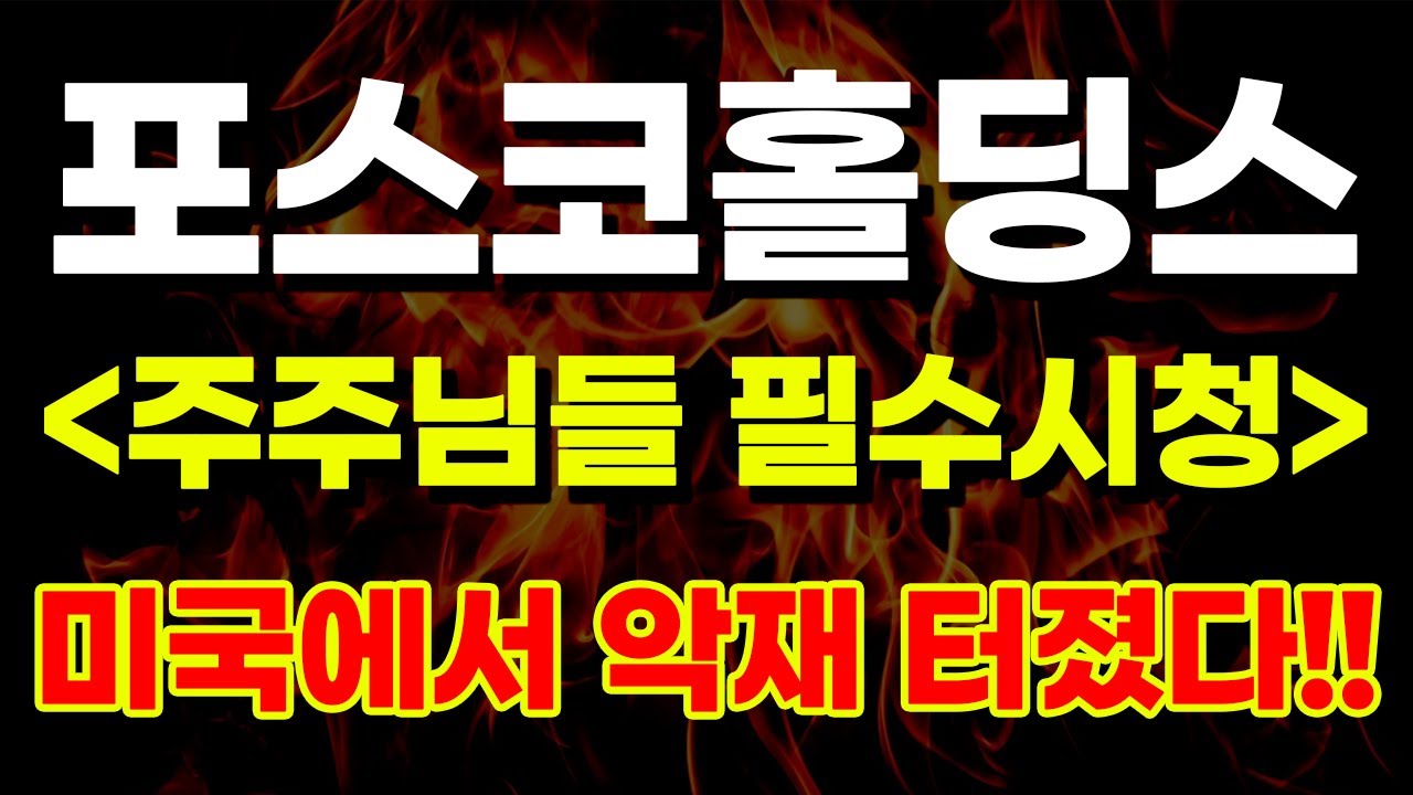 포스코홀딩스 주주님들 필수시청 미국에서 악재 터졌다 에코프로비엠 에코프로비엠주가 에코프로비엠주가전망 2차전지