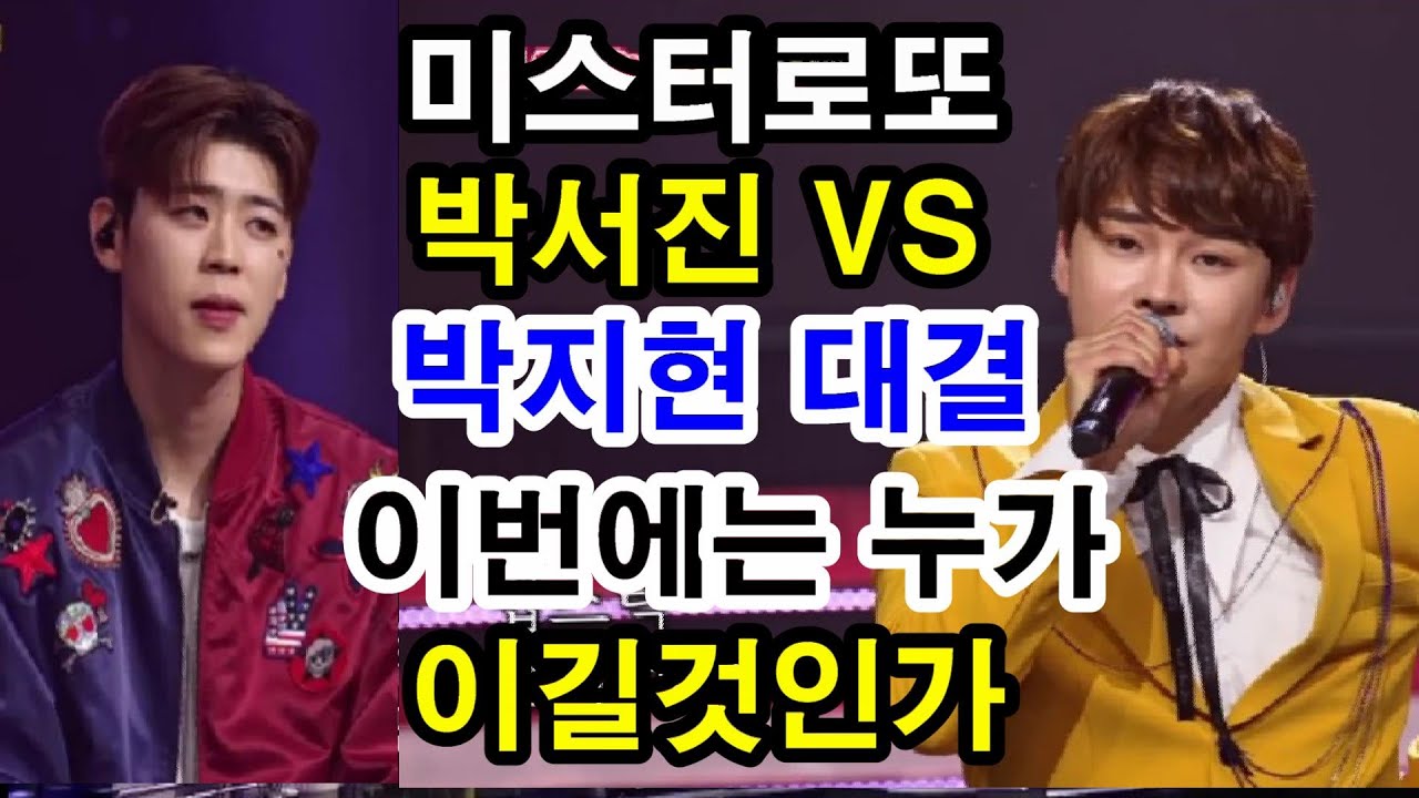 박서진가수 미스터로또 박단장 또다시 박지현과 대결 이번에는 이기라고 까지 하며 선후공까지 기회를준 박단장 역시 미스터로또 단장