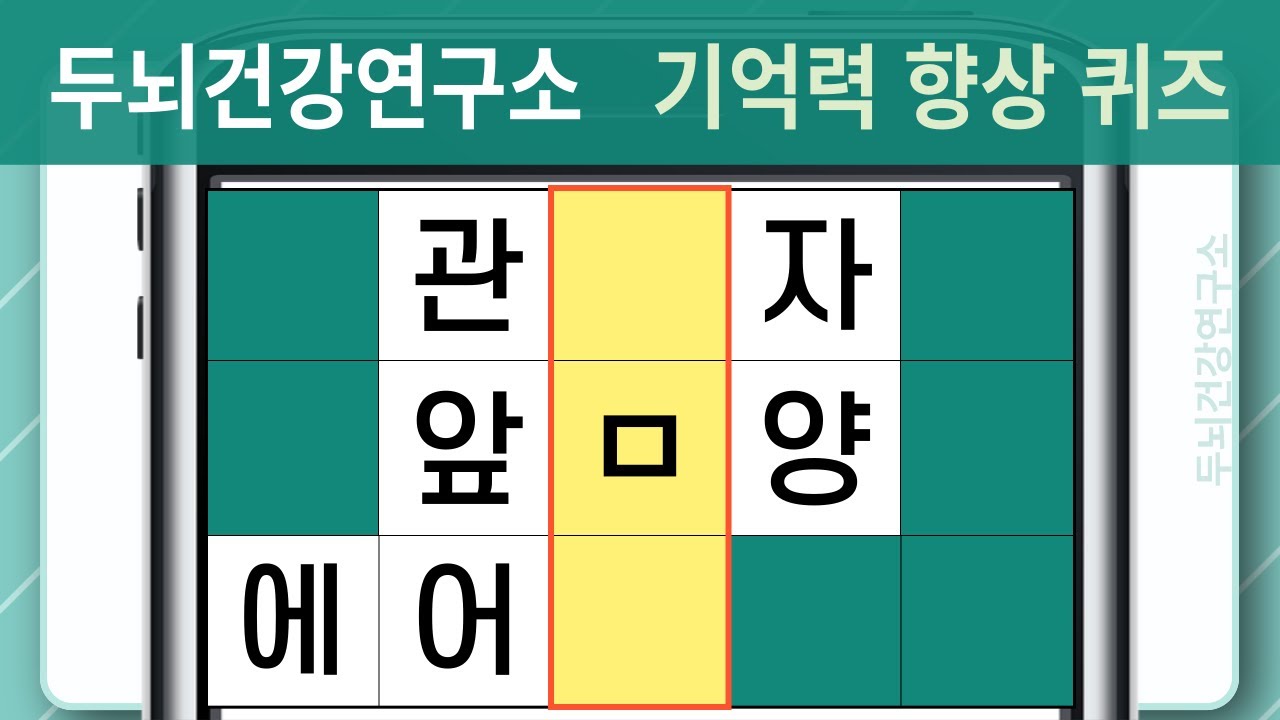두뇌건강연구소 단어 찾기 퀴즈로 건망증치매 예방은 함께 하세요 숨은단어찾기치매예방치매예방퀴즈치매테스트초성퀴즈