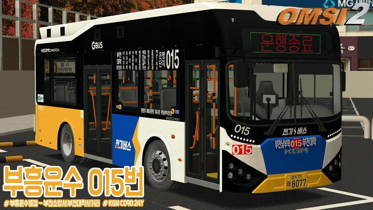 [OMSI 2] KGM C090 24Y - 경기도 부천시 부흥운수 015번 - YouTube