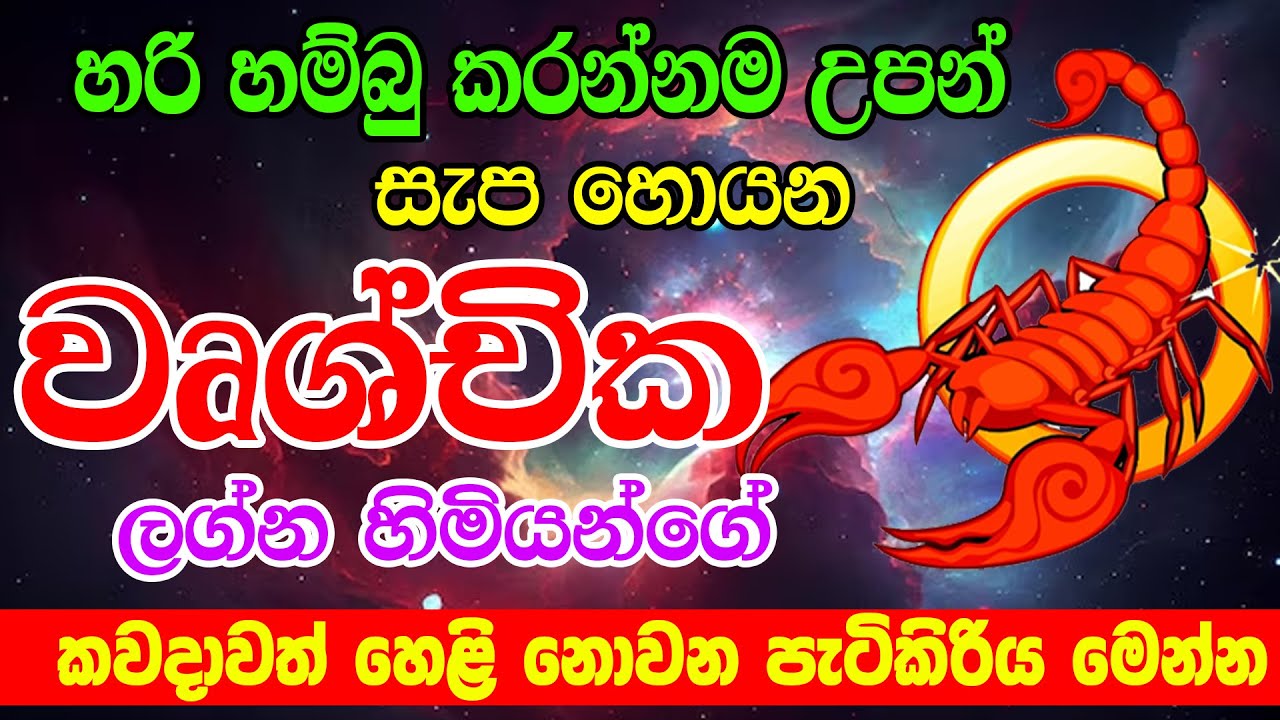Horoscope | ඔබ මෙතෙක් නොදත් වෘශ්චීක ලග්න හිමියන්ගේ ලක්ෂණ | Horoscope ...