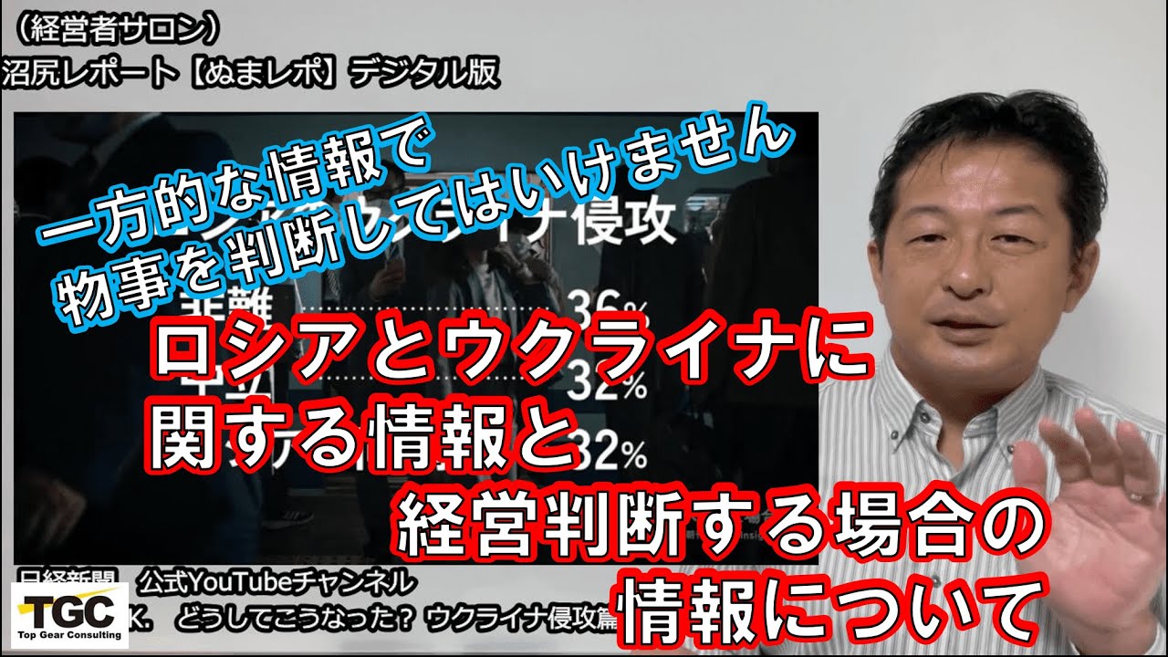 ロシアとウクライナに関する情報と経営判断する場合の情報について Youtube