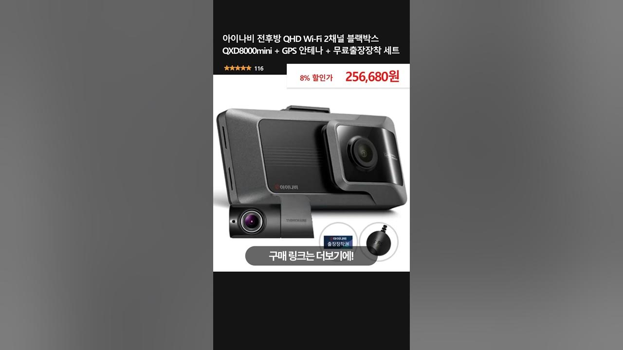 아이나비 전후방 QHD Wi-Fi 2채널 블랙박스 QXD8000mini + GPS 안테나 + 무료출장장착 세트 - YouTube
