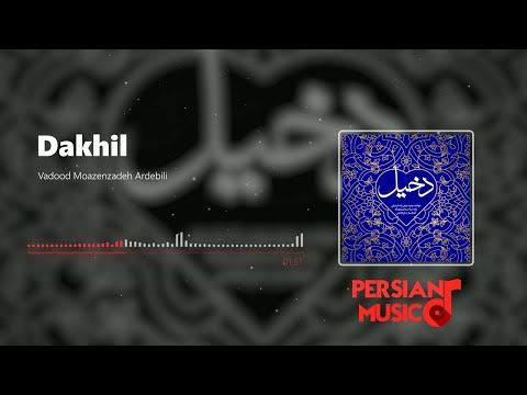 ودود موذن زاده اردبیلی آهنگ دخیل - Vadood Moazenzadeh Ardebili Dakhil