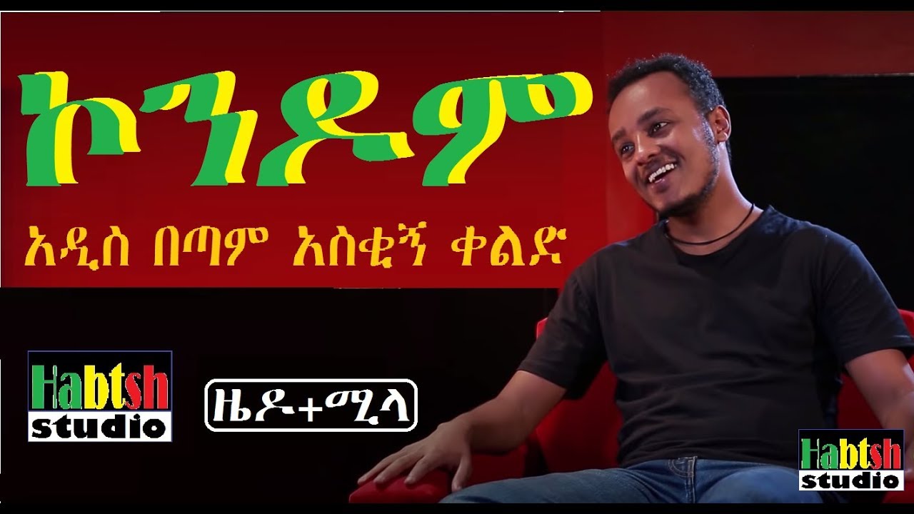 ETHIOPIA: ዜዶ+ሚላ ኮንዶም አዲስ በጣም አስቂኝ ቀልድ-NEW Ethiopian very funny comedy ...