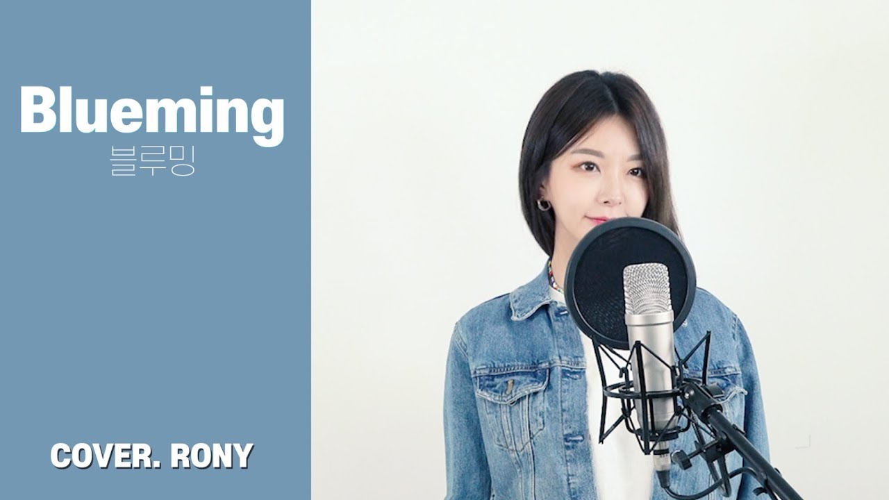 아이유(IU) - 블루밍(Blueming) (COVER by 로니RONY) - YouTube