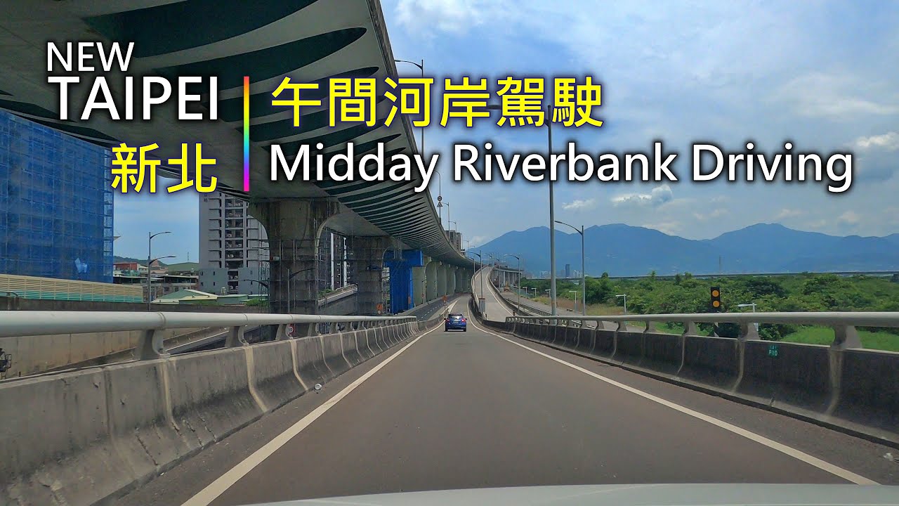 Drive-View 298 駕駛視野：Midday Riverbank Driving 午間河岸駕駛 New Taipei City ...
