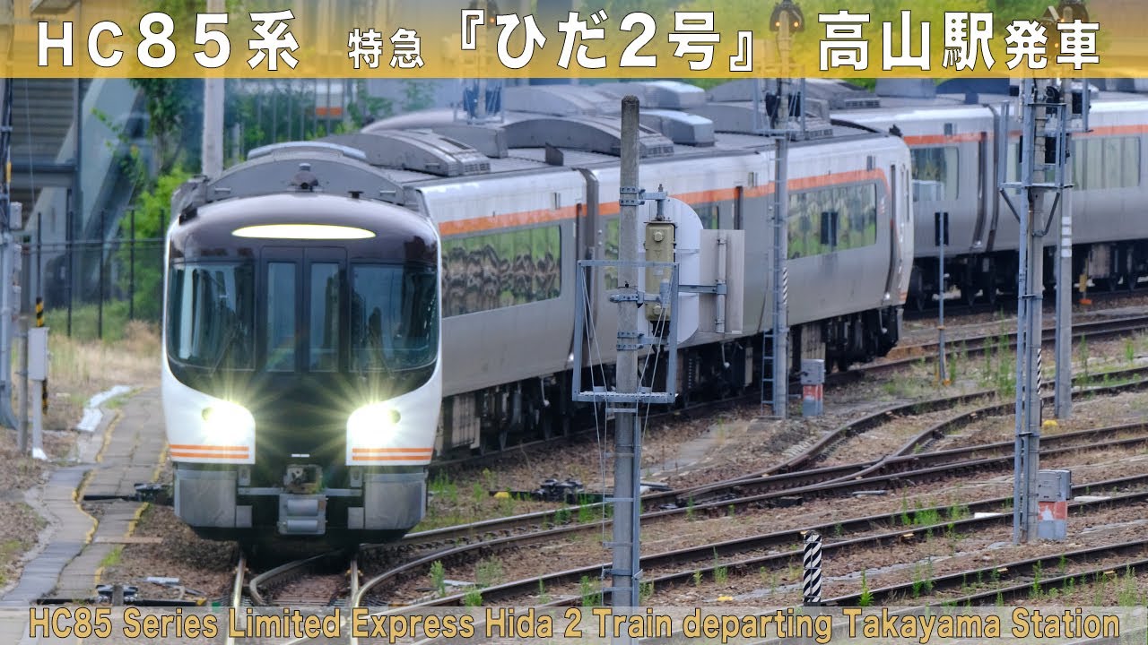 HC85系 特急『ひだ2号』 高山駅発車 / HC85 Series Limited Express Hida 2 Train ...