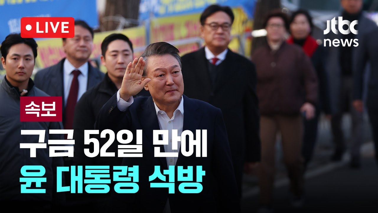 [다시보기] 윤 대통령 석방-3월 8일 (토) 풀영상 [이슈현장] / JTBC News - YouTube