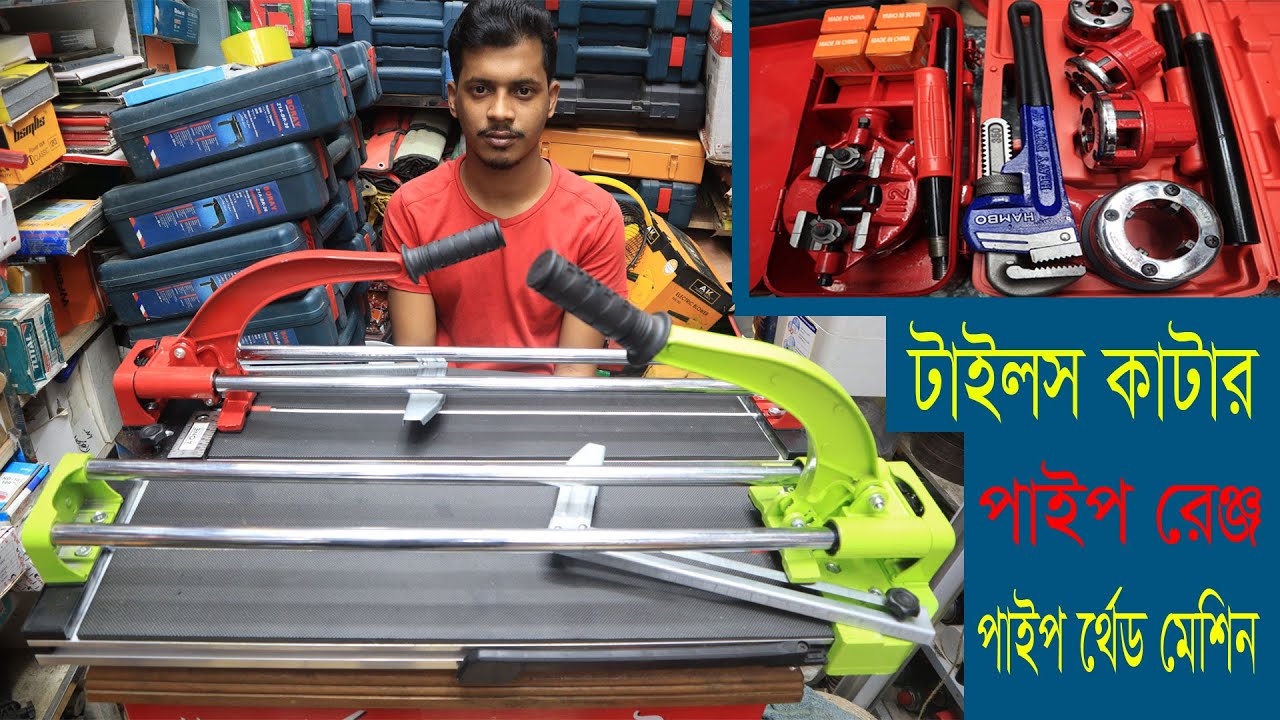 টাইলস কাটার -পাইপ রেন্জ -পাইপ র্থেড মেশিন |Tiles Cutter Machine | pipe ...