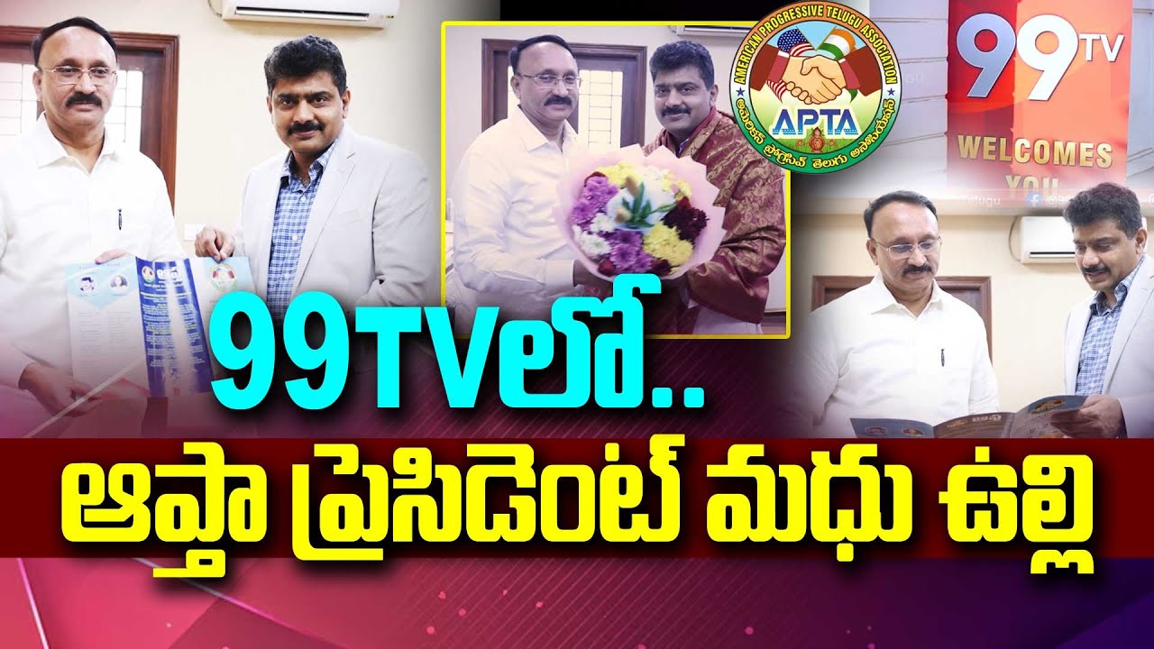 99TVలో.. ఆప్తా ప్రెసిడెంట్ మధు ఉల్లి | APTA President Madhu Vulli at ...