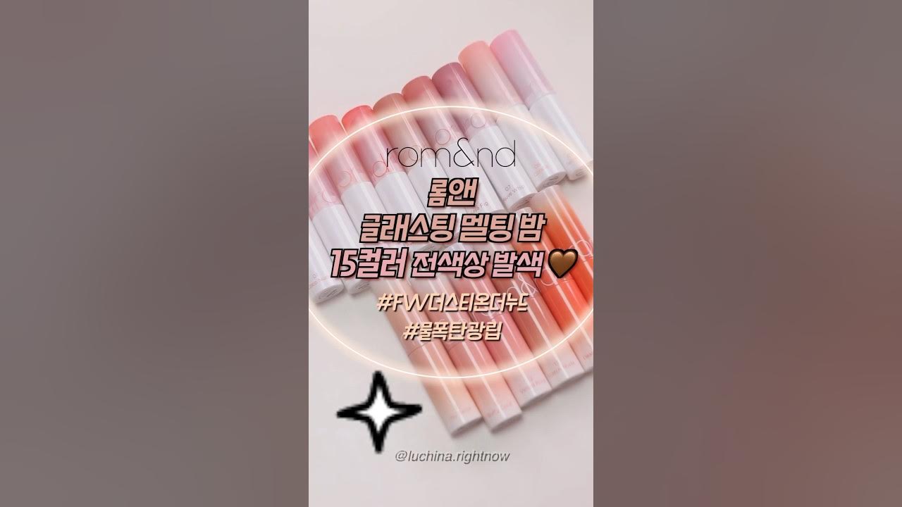New컬러 롬앤 글래스팅 멜팅밤 15컬러 전색상 Shorts 🤎 올리브영추천템 Youtube