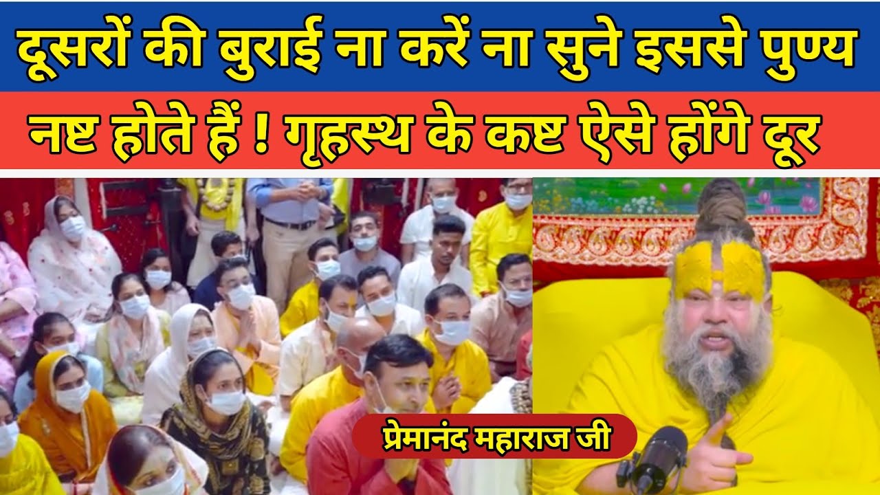 दूसरों की बुराई ना करें ना सुने इससे पुण्य नष्ट होते हैं ! गृहस्थ के ...