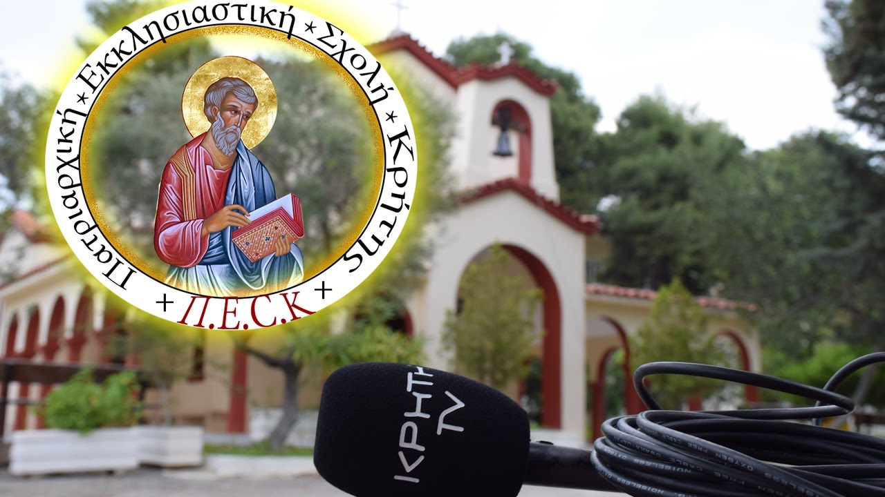 ΤΟ ΚΡΗΤΗ TV ΣΤΗΝ ΠΑΤΡΙΑΡΧΙΚΗ ΕΚΚΛΗΣΙΑΣΤΙΚΗ ΣΧΟΛΗ ΚΡΗΤΗΣ - YouTube