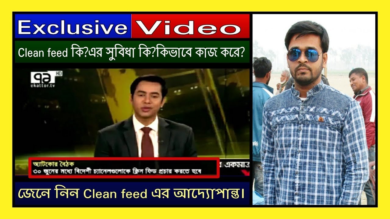 Clean feed কি?বঙ্গবন্ধু ১ এ এর সুবিধা কি?জেনে নিন Clean feed এর ...
