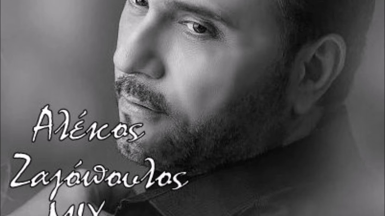 Αλέκος Ζαζόπουλος MIX / Alekos Zazopoulos MIX - YouTube