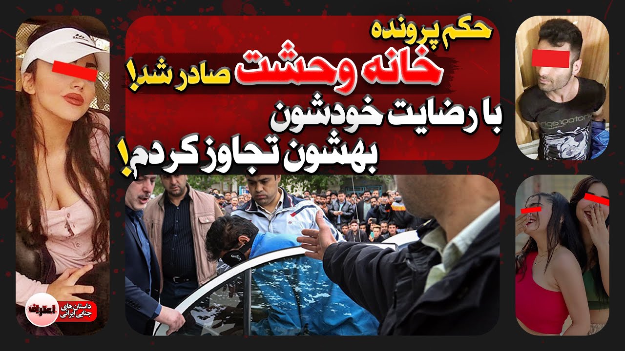 ماجرای کامل خانه وحشت تهران؛ از تجاوز و قتل تا صدور حکم عامل جنایت