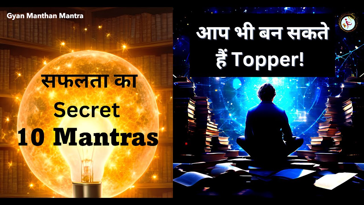 आप भी बन सकते हैं Topper! (10 Mantras - सफलता का Secret) |Gyan Manthan ...