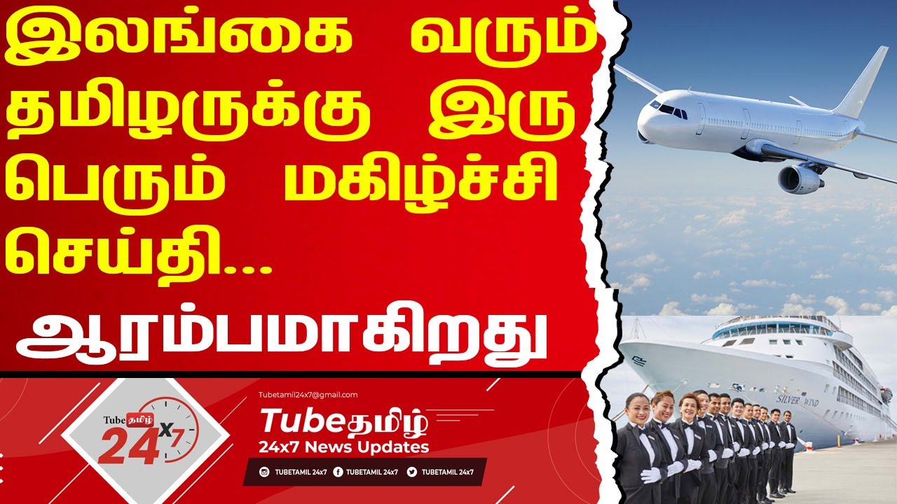 இலங்கை வரும் தமிழருக்கு பெரும் மகிழ்ச்சி செய்தி | Jaffna | TubeTamil ...