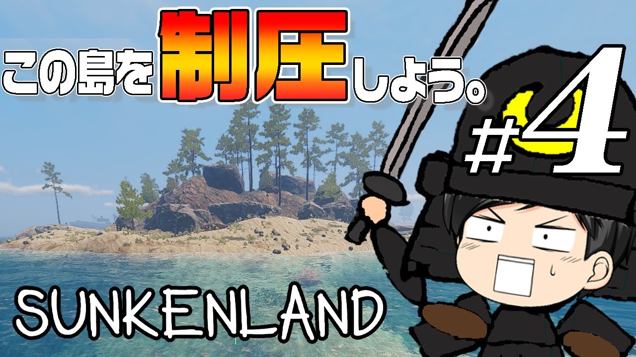 【Sunkenland#04】乗り込め乗り込めー！敵の島を制圧するぞー(CeVIO,ゆっくり音声） - YouTube