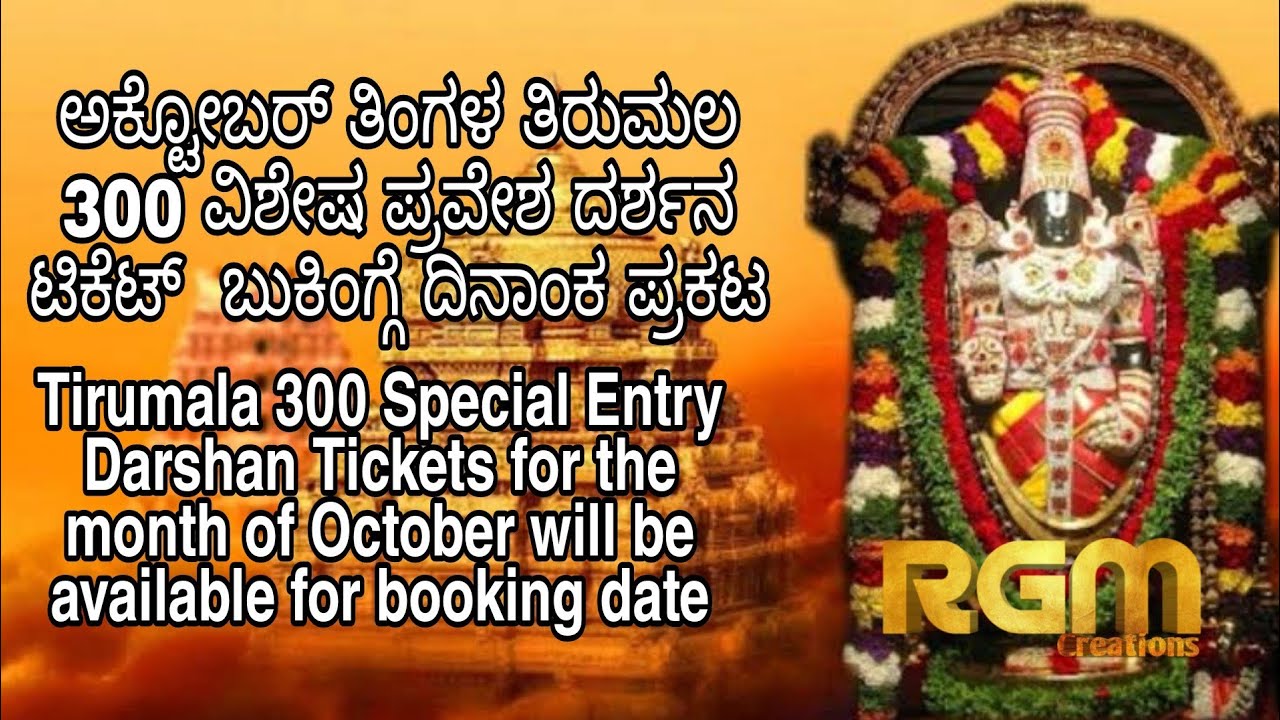 Tirumala 300 Special Entry Darshan Tickets for the month of October ...