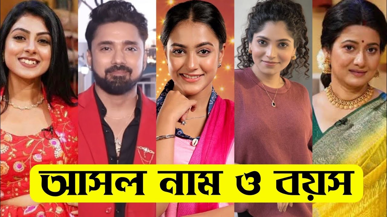 তুই আমার হিরো ধারাবাহিকের তারকাদের আসল নাম ও বয়স / Tui Amar Hero ...