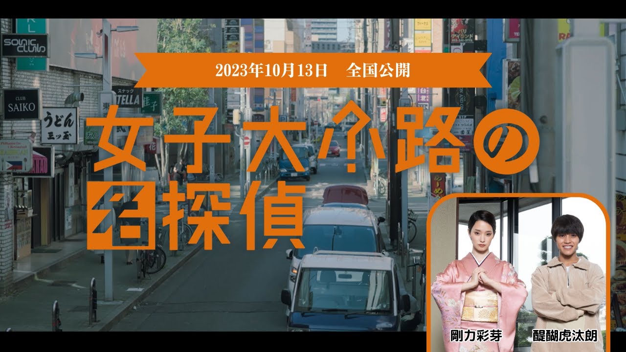 映画『女子大小路の名探偵』予告編/剛力彩芽が最強ホステス、醍醐虎汰朗がヘタレの私立探偵に⁉ 凸凹姉弟が連続殺人事件の真相を追う! Youtube