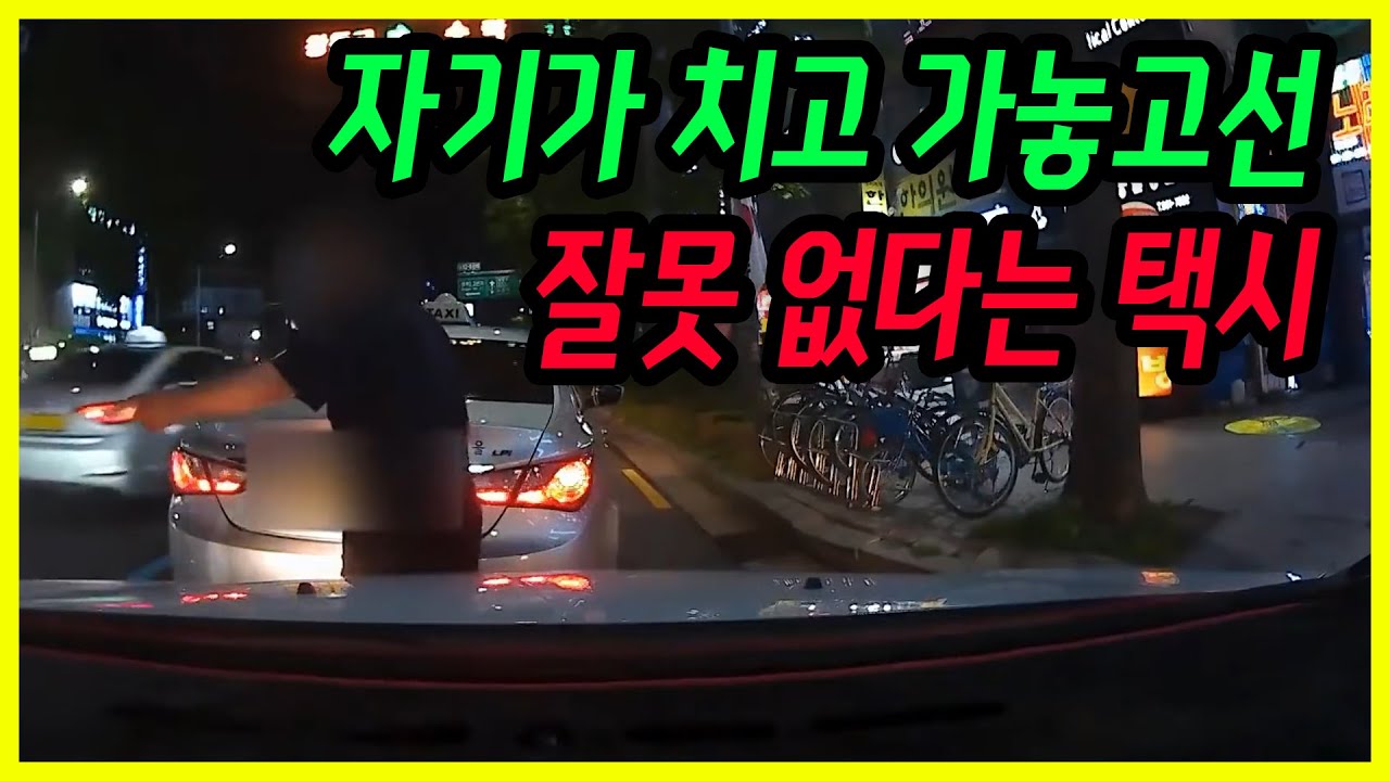 6369회 택시가 갑자기 제 차를 치고 갔으면서 왜 자기 차를 들이받았냐며 적반하장이네요 Youtube