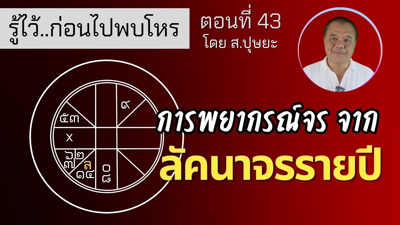 รู้ไว้ก่อนไปพบโหร ตอนที่ 43 การพยากรณ์จรจาก “ลัคนาจรรายปี” โดย ส.ปุษยะ ...