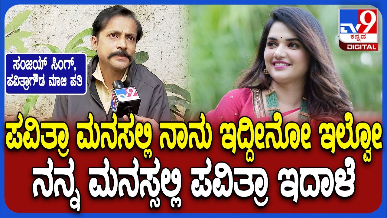 Sanjay Singh on Pavitra Gowda: ಪವಿತ್ರಾಗೌಡ ಮನಸ್ಸು ಚೇಂಜ್ ಆಗಿ ಬರಲಿ ಅಂತ ...