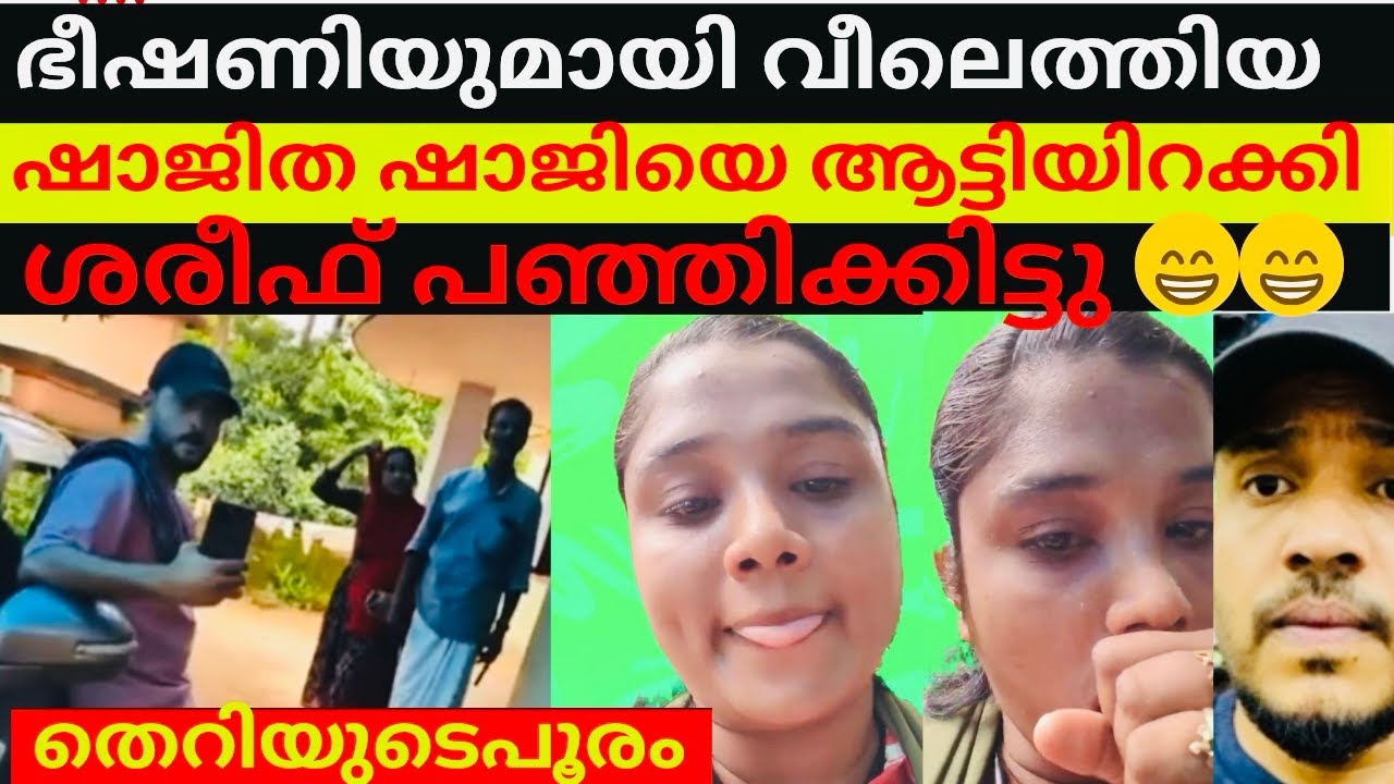 തെറിയുടെ മാലപ്പടക്കവുമായി😁ഷാജിത ശരീഫിന്റെ വീട്ടിൽ /ആട്ടിയിറക്കിശരീഫ് 😩 ...