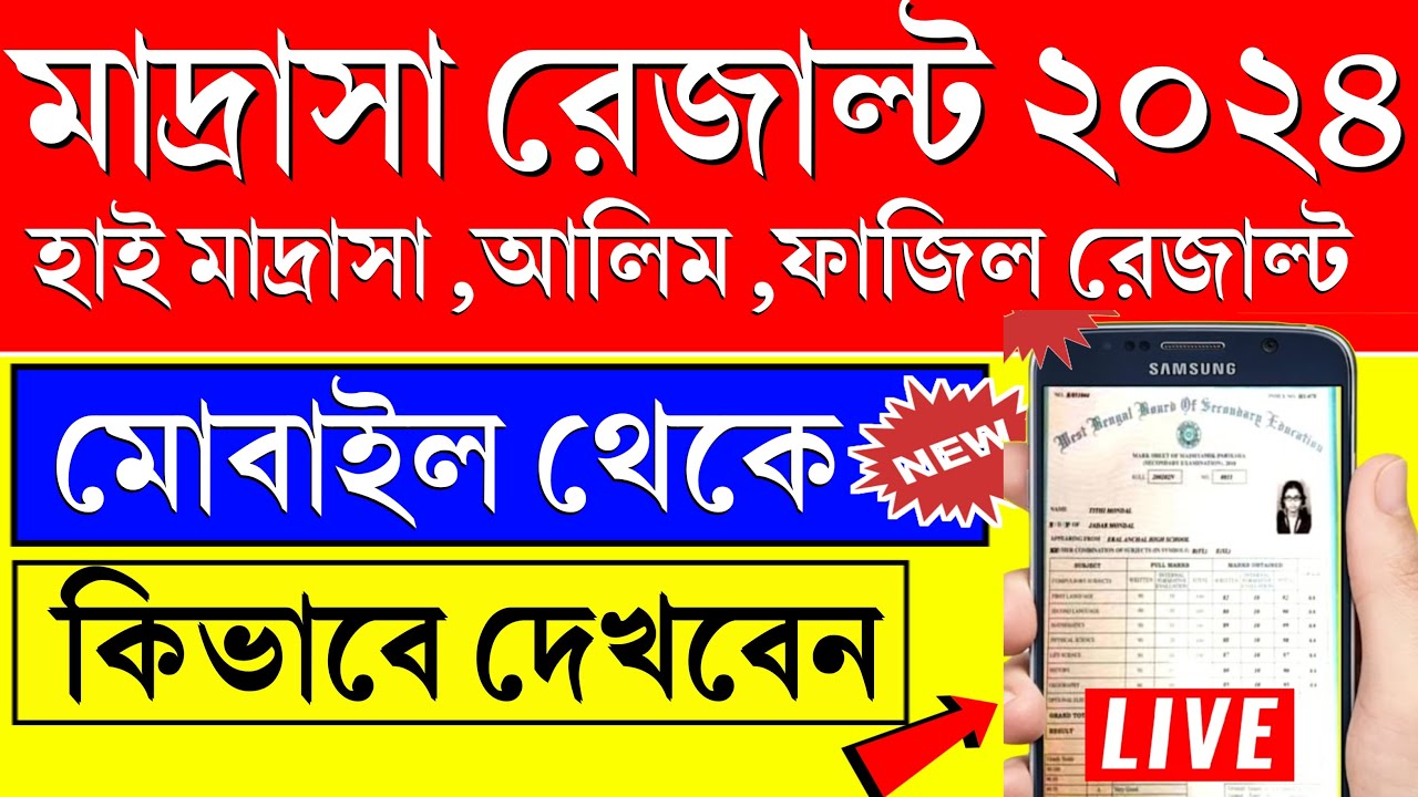 madrasah board madhyamik result 2024 kivabe dekhbo | WB High Madrasah ...
