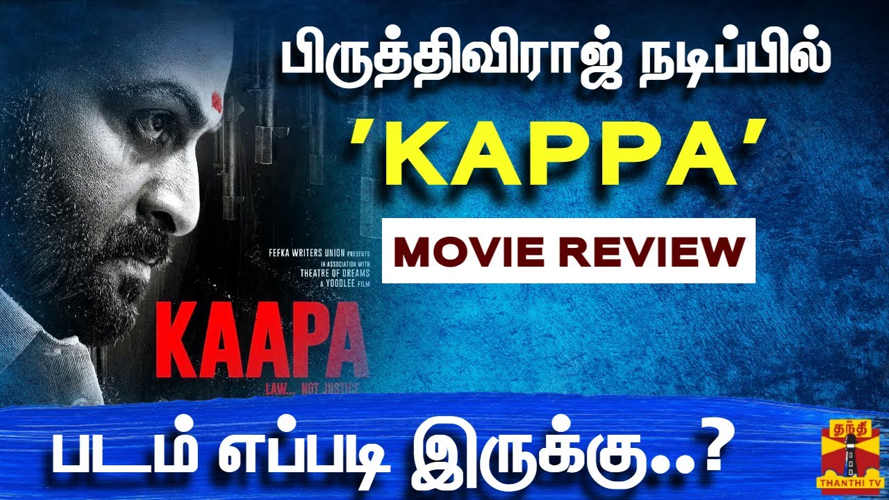 பிருத்திவிராஜ் நடிப்பில் 'KAPPA' படம் எப்படி இருக்கு..? | KAPPA MOVIE ...