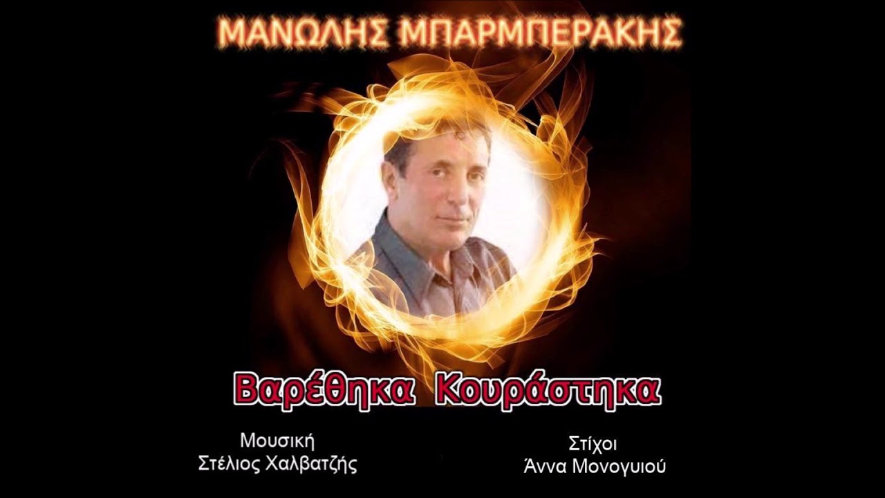 ΜΑΝΩΛΗΣ ΜΠΑΡΜΠΕΡΑΚΗΣ - Βαρέθηκα κουράστηκα (ΝΕΟ) 2019 - YouTube